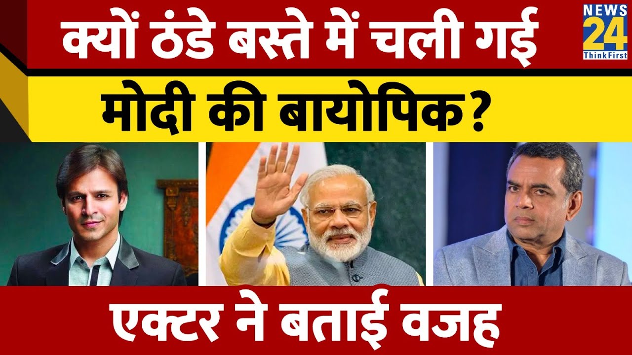 क्यों ठंडे बस्ते में चली गई PM Modi की Biopic, Actor Paresh Rawal ने ...