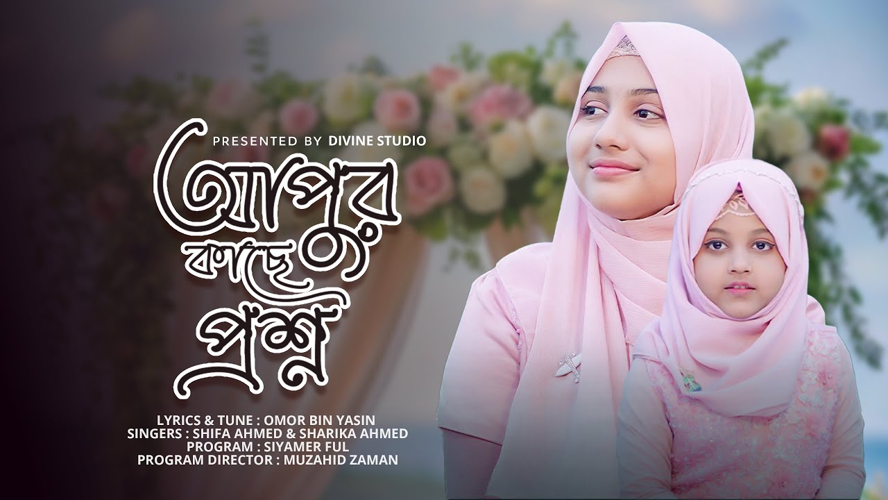আল্লাহর সৃষ্টি নিয়ে দুই বোনের সেরা গান - আপুর কাছে প্রশ্ন | Shifa ...
