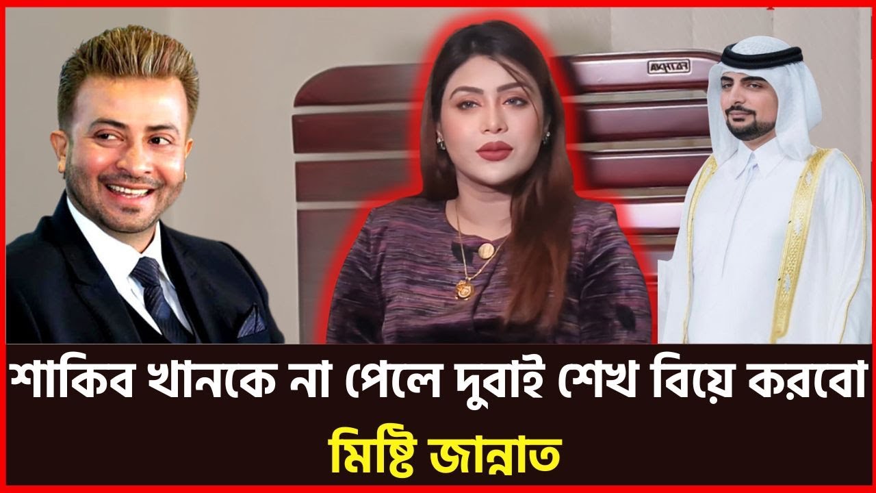 শাকিবকে না পেলে দুবাই শেখ বিয়ে করবো- মিষ্টি জান্নাত - Mishti Jannat ...