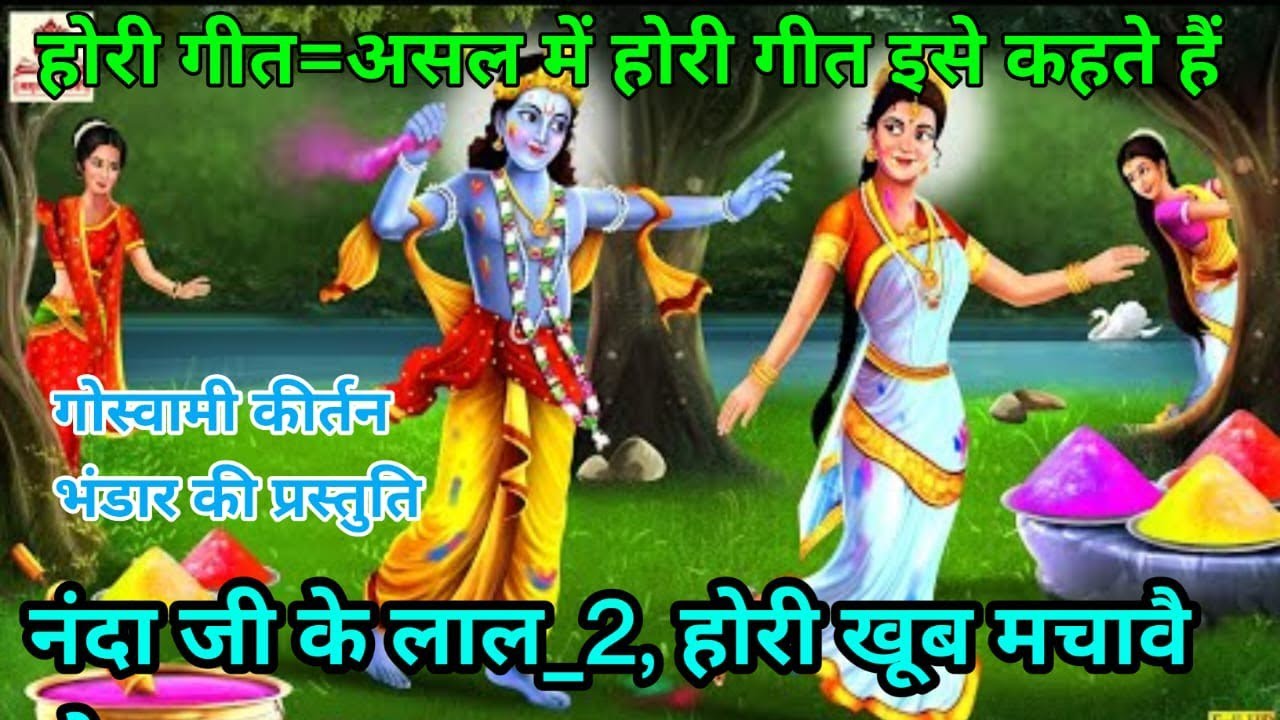 #CHAUTAL#चौताल गीत#उलारा#होरी।नंदा जी के लाल,नंदा जी के लाल होरी खूब ...