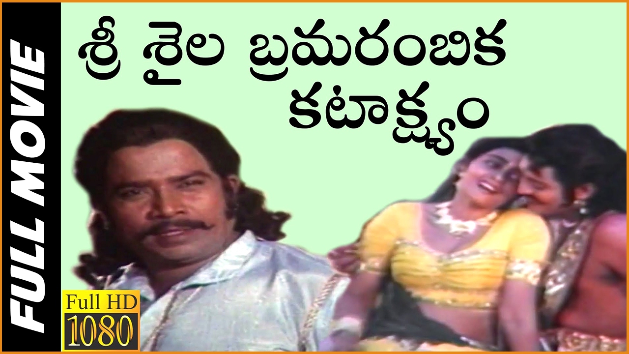 Srisaila Bramarambika Katakshyam Telugu Full Length Movie || K.R.Vijaya ...