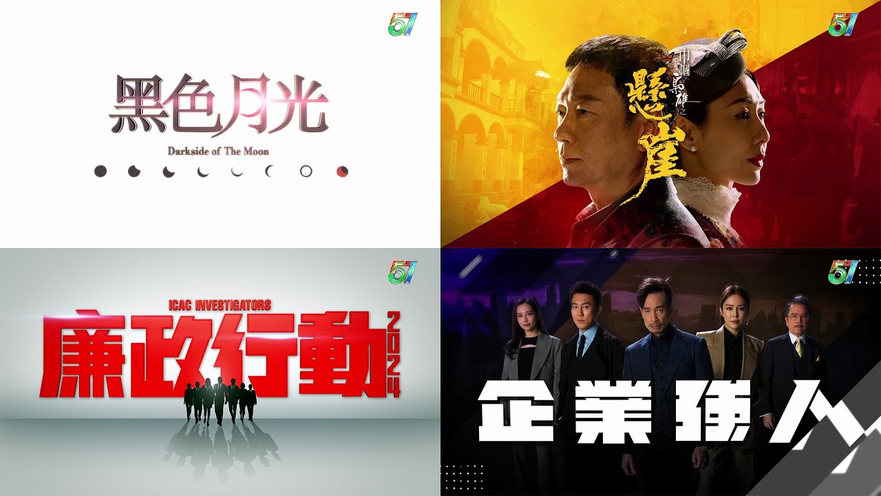 TVB 57周年｜四大台慶劇 推往劇情巔峰 - YouTube
