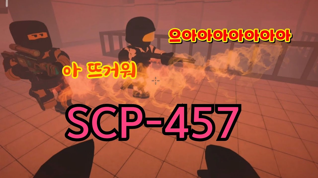 불타는 남자 SCP-457 플레이 영상! [SCP rBreach] - YouTube