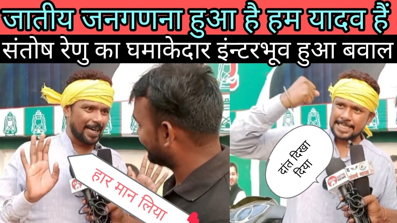 संतोष रेणु यादव का धमाकेदार इन्टरव्यू हुआ बवाल हम यादव हैं।14% वाले ...