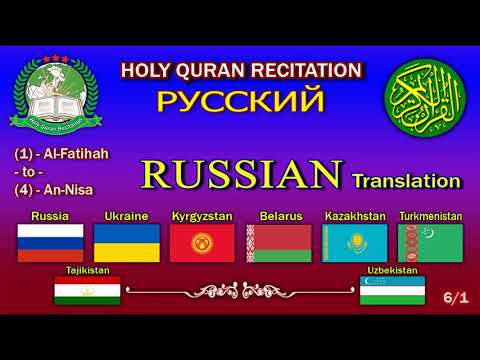 Holy Quran Recitation With Russian / Русский / Translation 6/1-HD