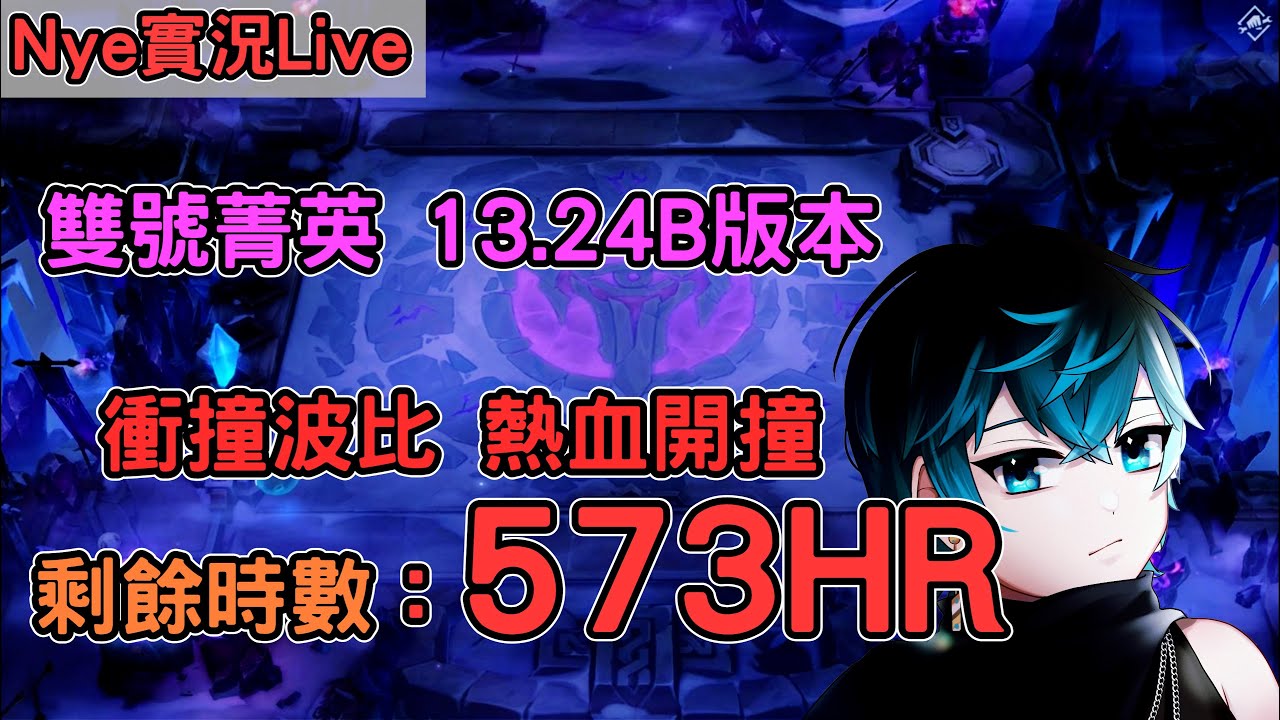 【Nye實況】聯盟戰棋S10 雙菁英 13.24B改版請看新片 衝撞波比熱血開撞 剩餘時數：573HR 無上限加班台 !加班台｜戰棋教學13.24B｜TFT Set 10 云顶之弈S10 ...