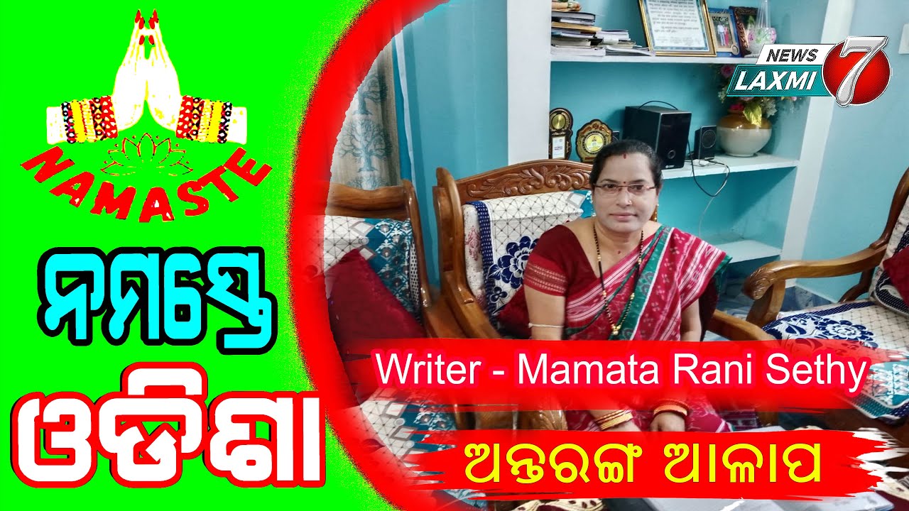 ନମସ୍ତେ ଓଡିଶା, Writer - Mamata rani sethy #namasteodisha #newslaxmi7 # ...