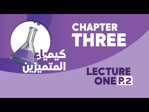 Chapter 3 - Lecture 1 ( Part 2 ) / Chemistry of Sixth Preparatory