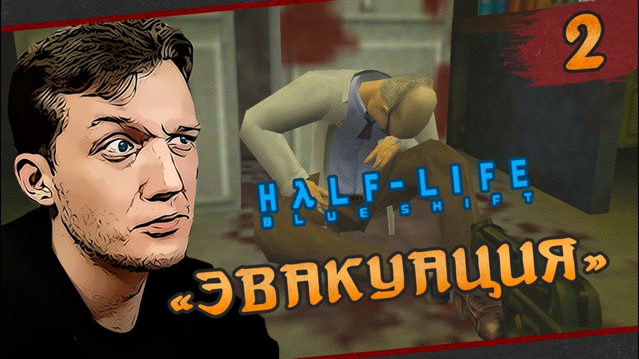 Half-Life: Blue Shift - #2 "Эвакуация" - YouTube