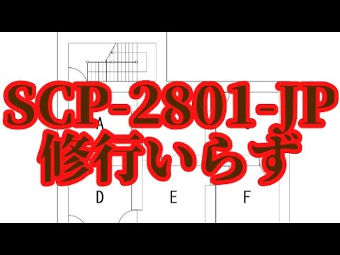 【ゆっくりSCP紹介】SCP-2801-JP - 修行いらず - YouTube