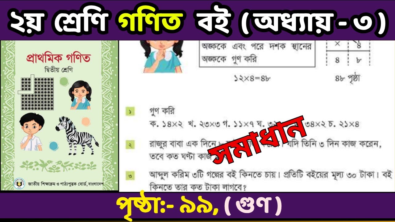 Class 2 Math 2025 Chapter-3 Page 99 |২য় শ্রেণির গণিত বই-পৃষ্ঠা ৯৯ ...