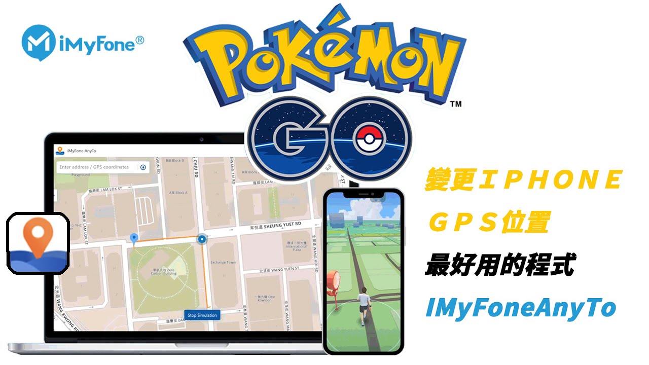 Pokemon Go神器，輕鬆改變GPS定位【支援iPhone&Android】 - YouTube