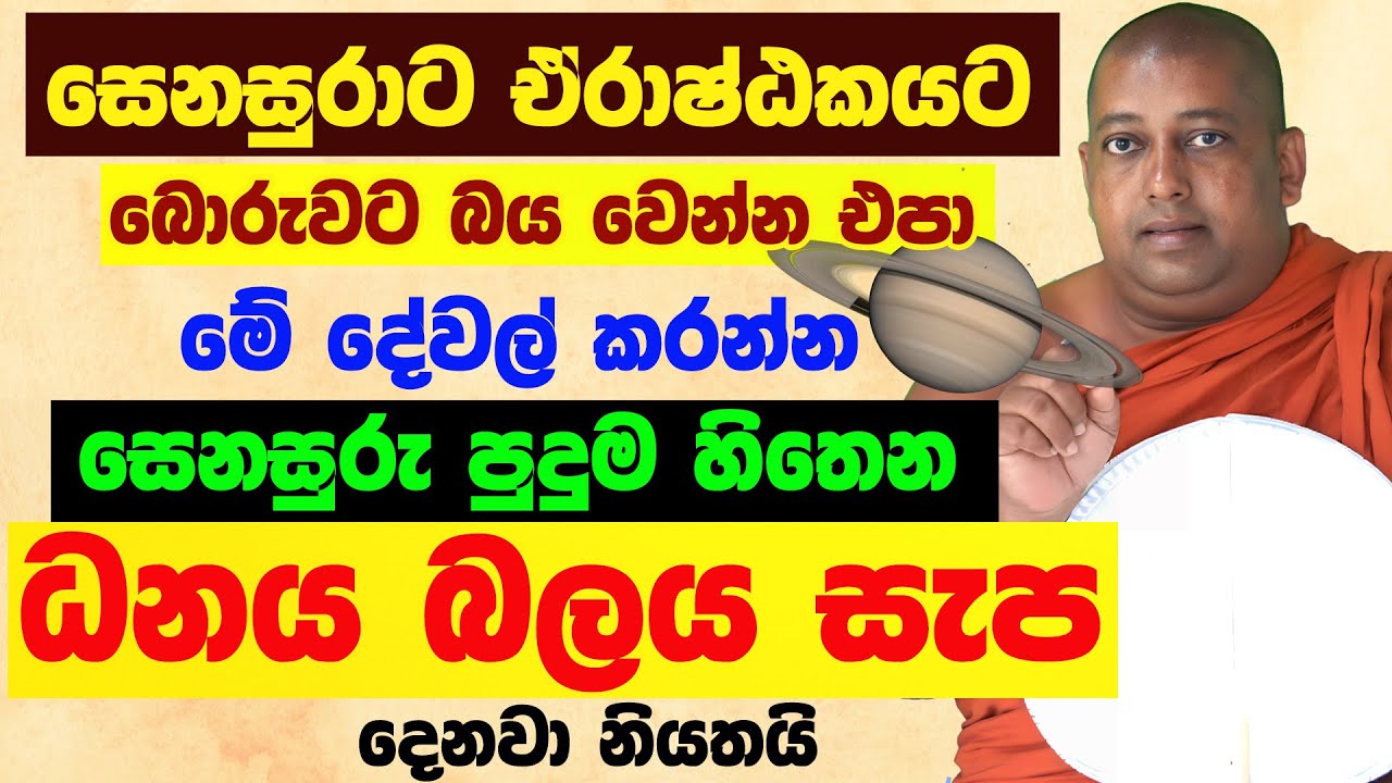 සෙනසුරුට ඒරාශ්ඨකයට මෙන්න වැඩ ශනි මාරුව 2025 Senasuru Shani Maruwa ...
