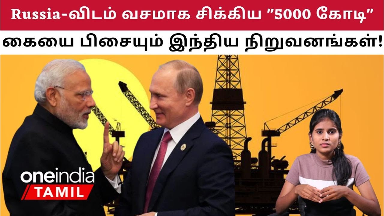 India-க்கு வந்த புதிய சிக்கல், நடவடிக்கை எடுக்குமா Russia? | Oneindia ...
