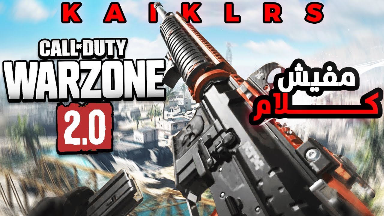 الكلام منتهي !warzone2 - YouTube