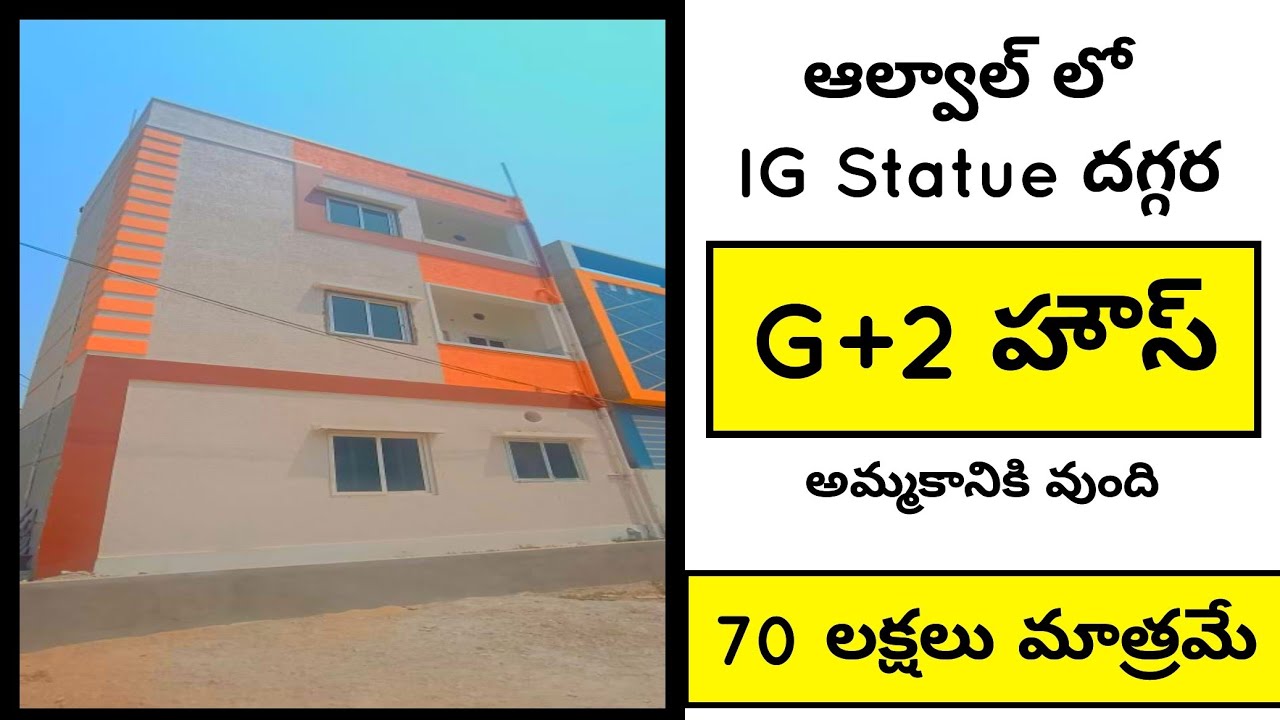 హైదరాబాద్ ఆల్వాల్ IG statue దగ్గర G+2 ఇండిపెండెంట్ హౌస్ అమ్ముతున్నారు ...