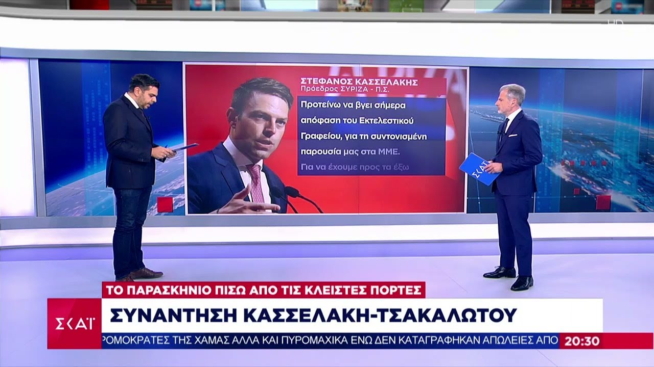 ΣΥΡΙΖΑ: Τι ειπώθηκε ανάμεσα σε Κασσελάκη-Τσακαλώτο – Όλο το παρασκήνιο ...
