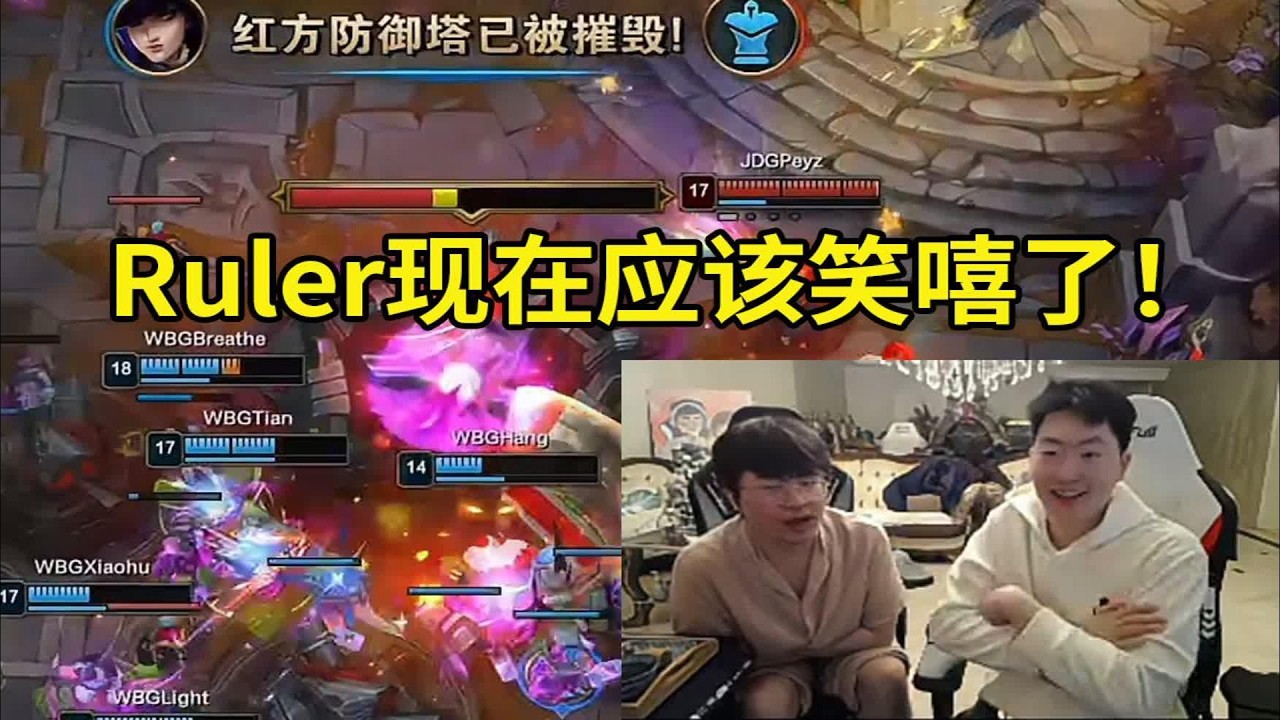 【英雄联盟】姿态管泽元看WBG 2-1 JDG拿下赛点：我们说哪边阵容好，哪边上来就被干昏！Ruler现在看比赛应该笑嘻了！ - YouTube