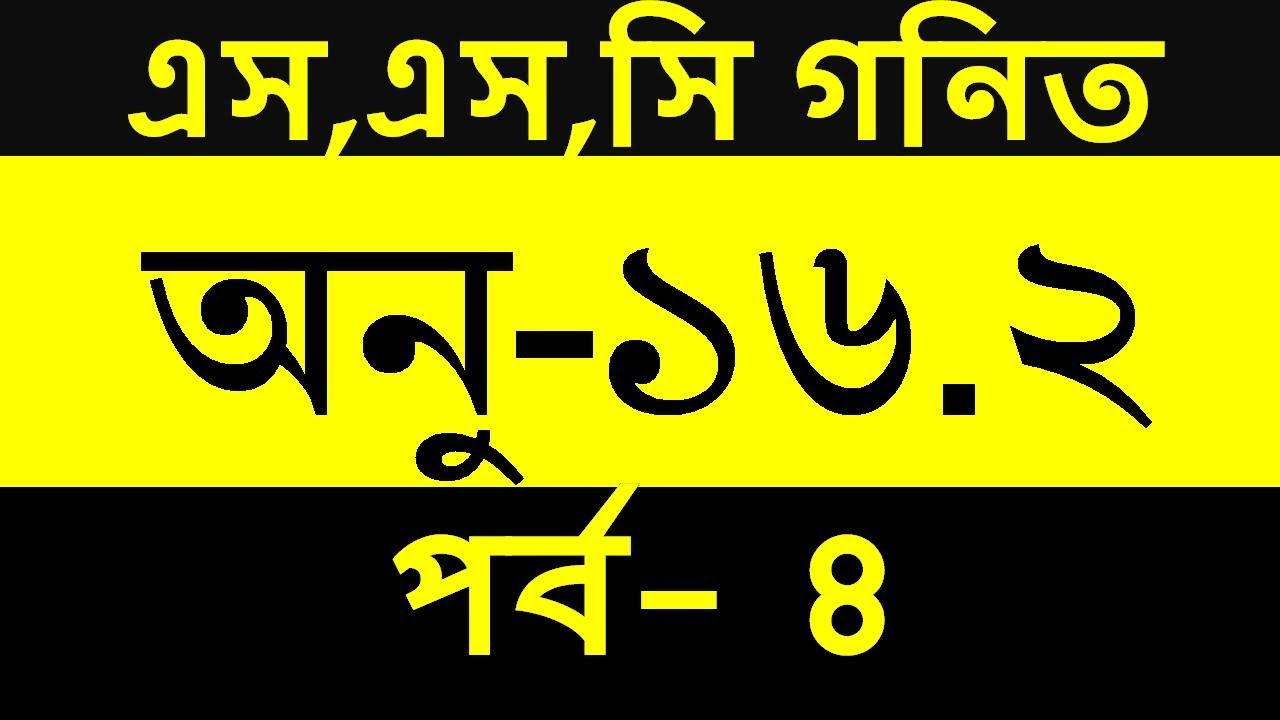 SSC Math Chapter 16.2 | class 9 Math Chapter 16.2 | class 10 Math Chapter 16.2 | part 5 - YouTube