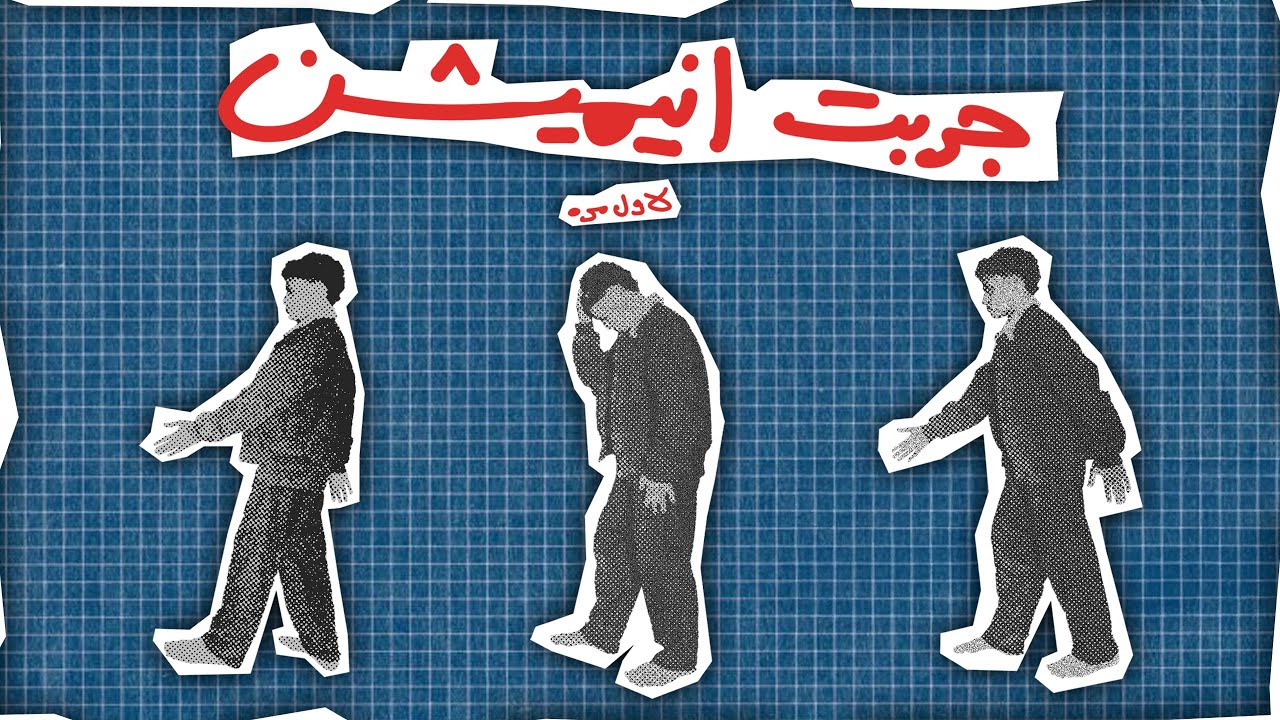 Traying Ainmation - جربت انيميشن لأول مره - YouTube