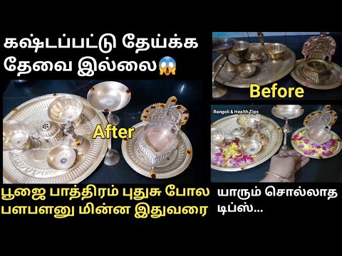 பூஜை பாத்திரங்களை சுலபமாக சுத்தம் செய்ய#How to clean Pooja saman in ...