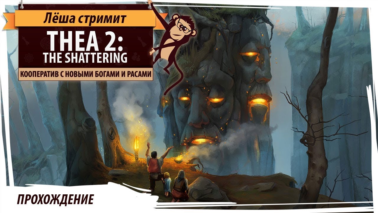 Thea 2: The Shattering Прохождение в кооперативе за новых богов и расы ...