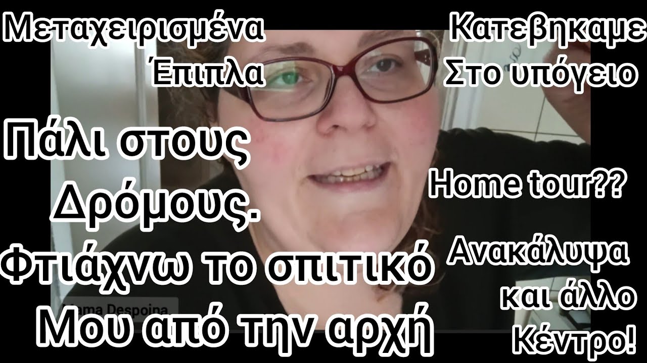 #vlog#φτιαχνω#ξανα#απο#την#αρχη#το#σπιτικο#στην#Γερμανια#επιπλα# ...