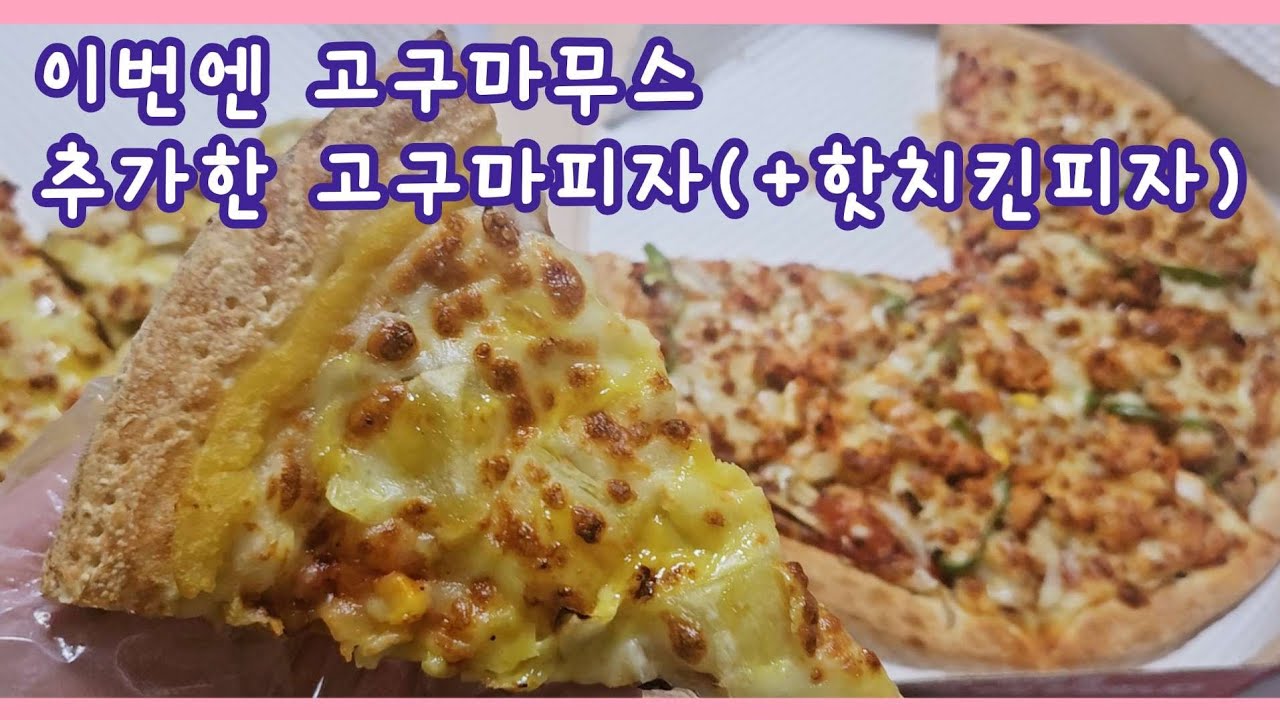 일상브이로그 벤앤제리스 아이스크림 타트체리 콩포트 만들기 크리스피 도넛 피자스쿨 고구마피자핫치킨피자