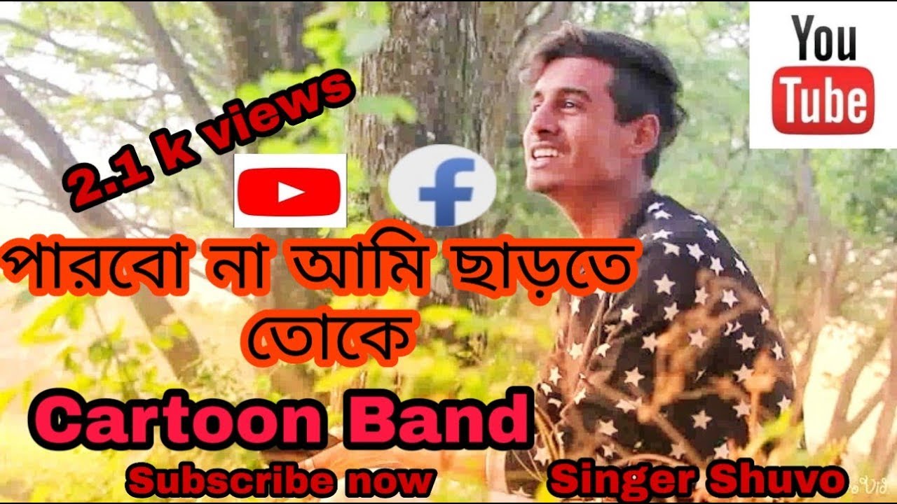 পারবো না ছাড়তে তোকে // পাট ২//// Singer /Shuvo.. - YouTube