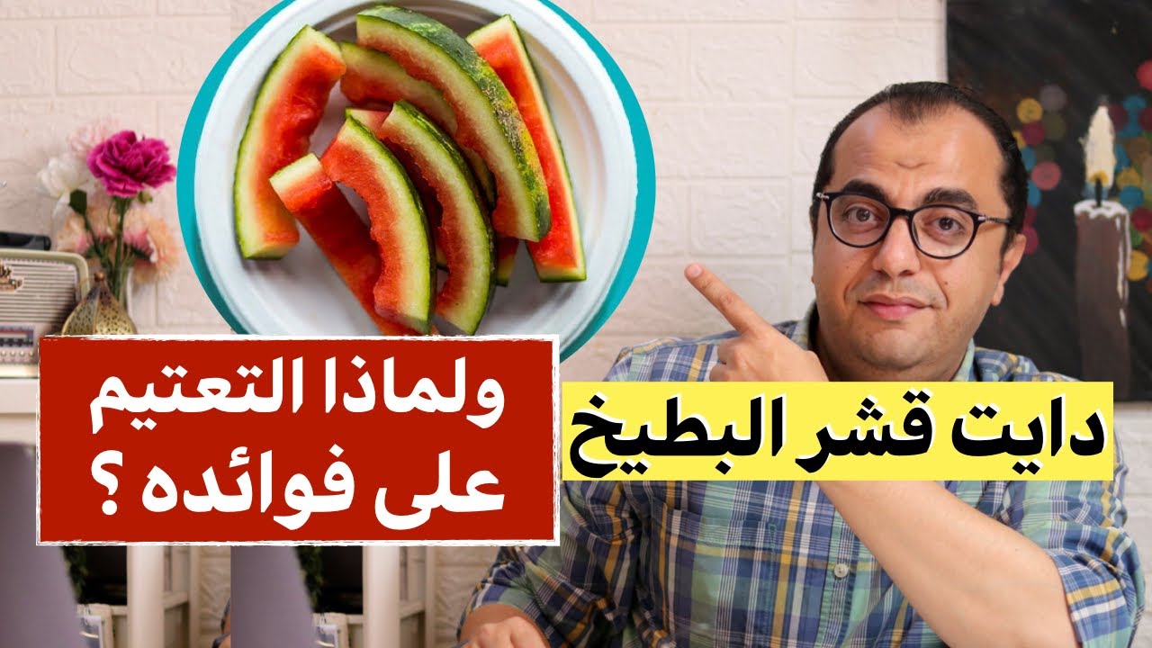 دايت قشر البطيخ ولماذا يتم التعتيم على فوائده المذهلة Youtube