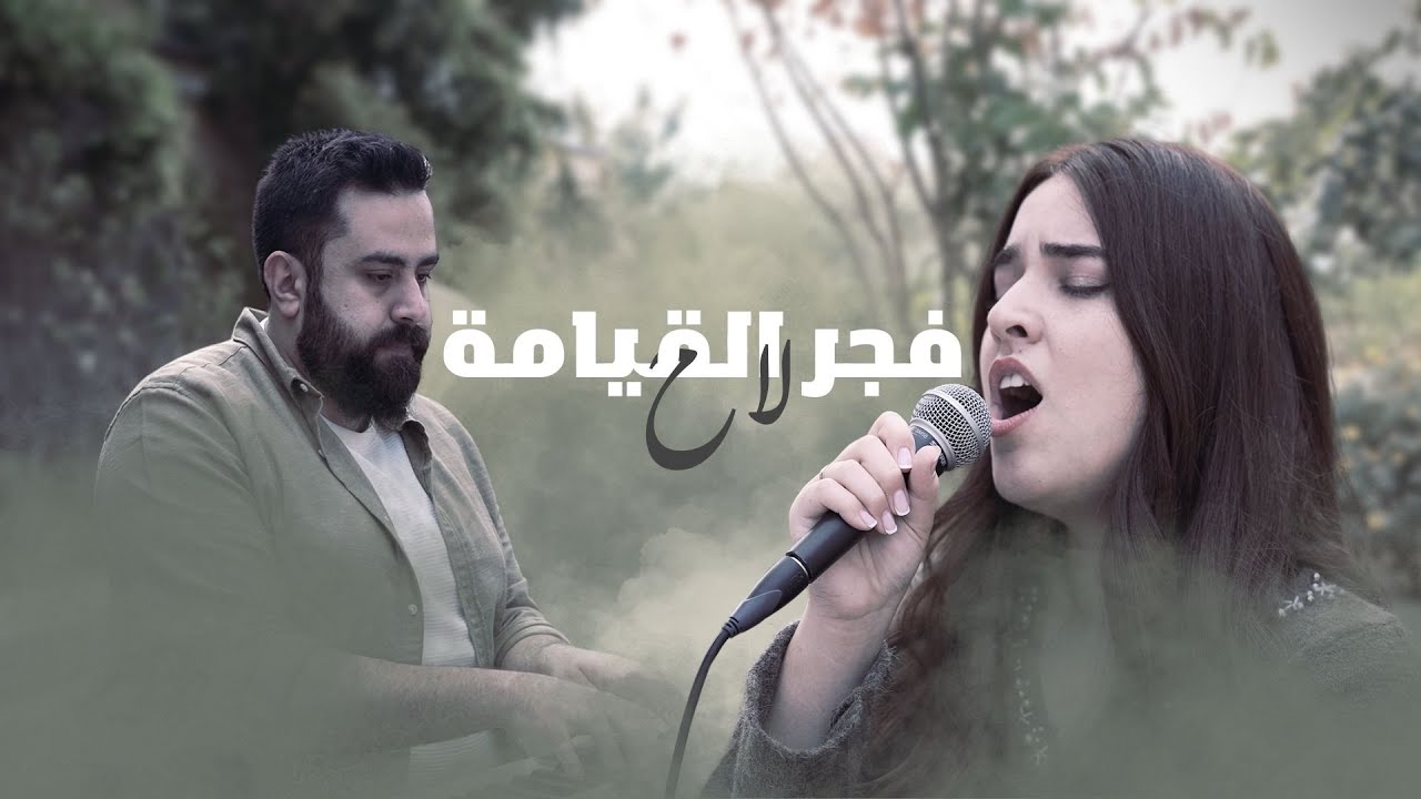 ترنيمة فجر القيامة لاح - يارا بو شاهين | Belight Community - YouTube