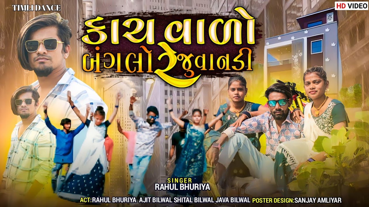 काच वालो बंगलो हे जुवानडी Rahul bhuriya Ajit Bilwal // Shital Bilwal //Java Bilwal 👉New Video ...