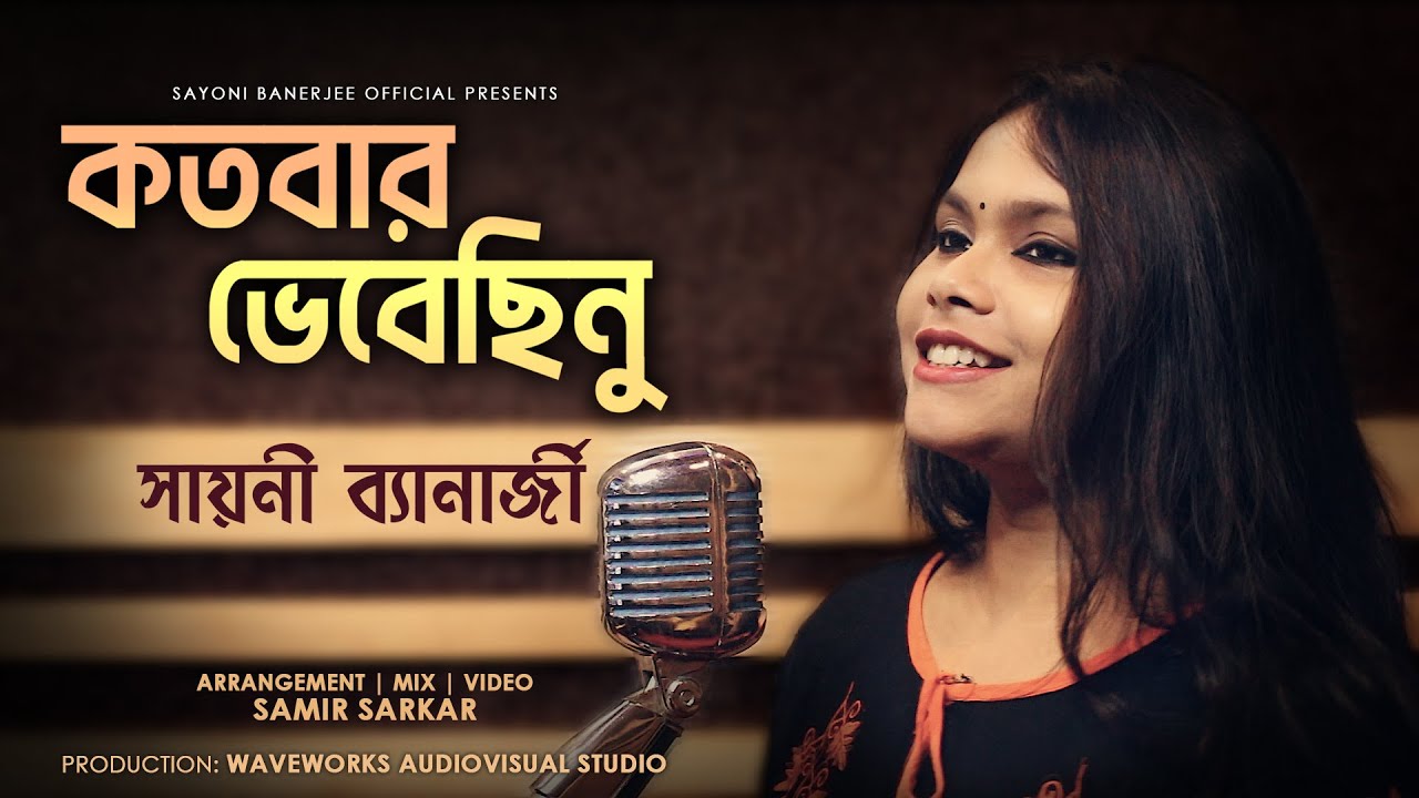 Kotobar Bhebechhinu | কতবার ভেবেছিনু | Sayoni Banerjee ...