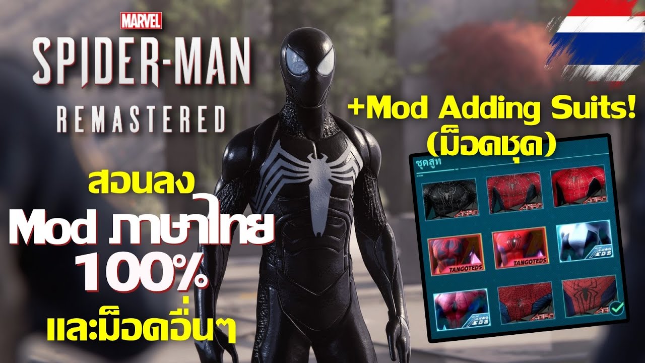 Marvel Spider Man PC วิธีลง Mod ภาษาไทย+Mod Adding Suits และม็อดอื่นๆ (เก่า) - YouTube