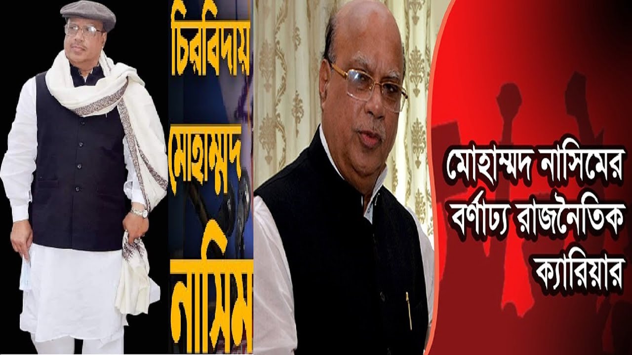 চলেন গেলে আওয়ামী লীগের বর্ষিয়ান নেতা মোহাম্মদ নাসিম ll নাসিমের চলে ...