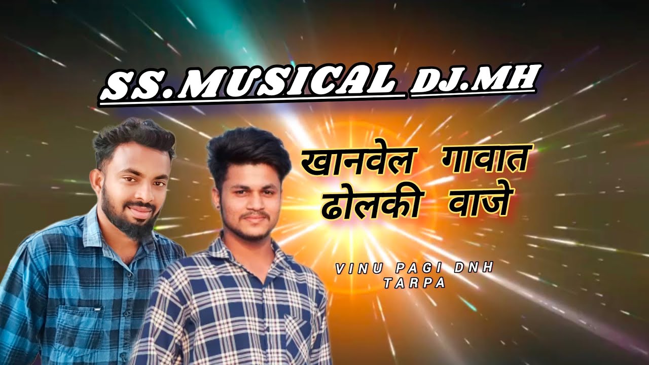 SS Musical Dj MH💥 खानवेल गावात ढोलकी वाजे 💥.https://youtu.be ...