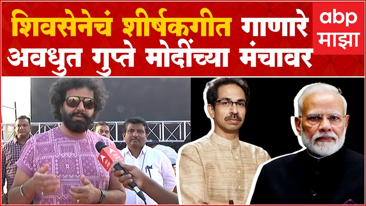 Avadhoot Gupte at Modi Event : आधी शिवसेनेचं शीर्षक गीत गायलं,आता अवधुत ...
