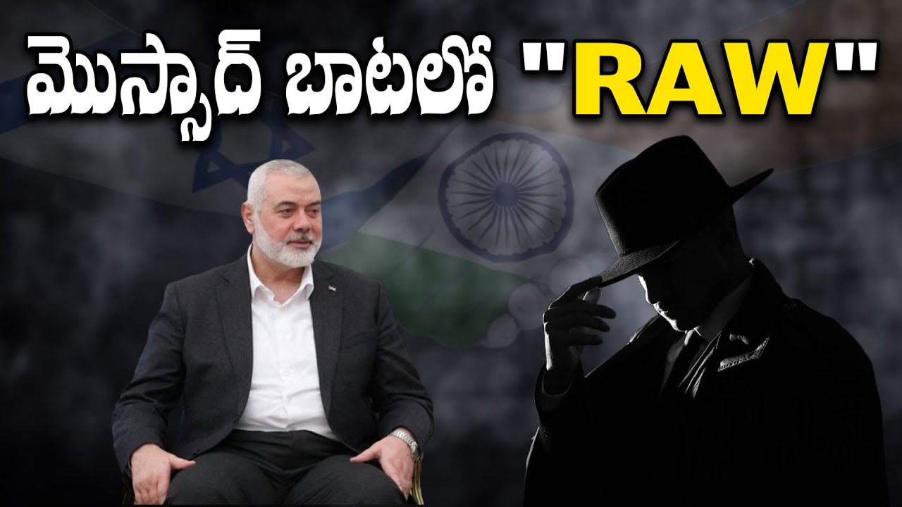 మొస్సాద్" బాటలో "RAW" | RAW Following MossaD | @News_Akhanda - YouTube