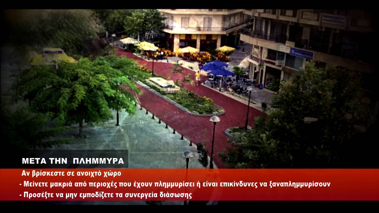 Οδηγίες προστασίας του πολίτη από πλημμύρες - YouTube