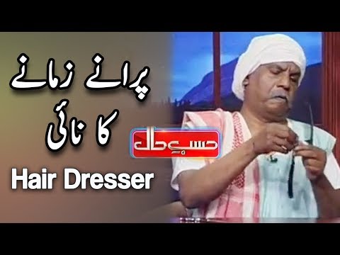 Interview with Traditional Barber - Amanat Chunn As Barber - Hasb e Haal - Dunya News