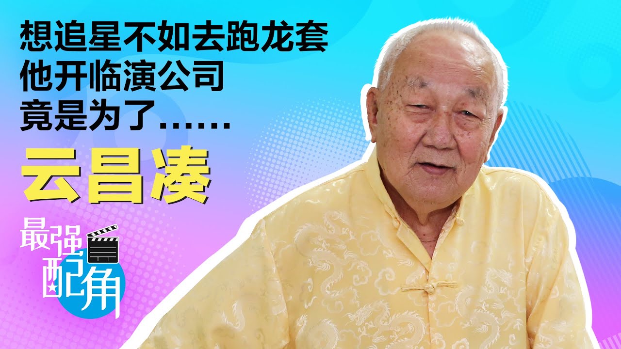 新加坡老演员开临演公司为哪般？了解81岁云昌凑的另类演艺生涯！Few SG veteran actors are bilingual but ...