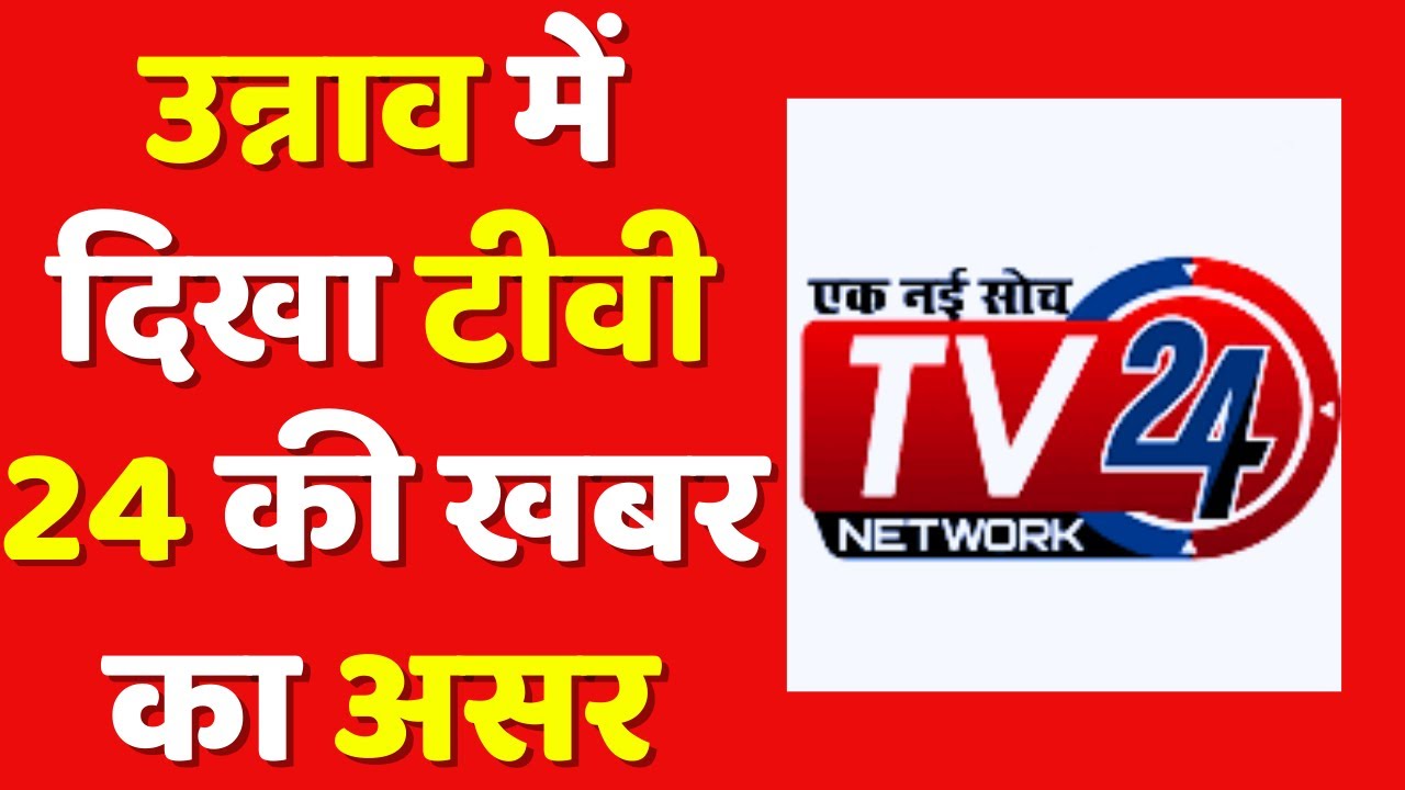 Uttar Pradesh News : उन्नाव में दिखा टीवी 24 की खबर का असर || Tv24 ...