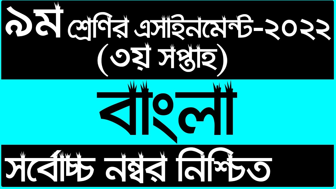 Class 9 Bangla Assignment 2022 || ৯ম শ্রেনির বাংলা এসাইনমেন্ট ২০২২ ...
