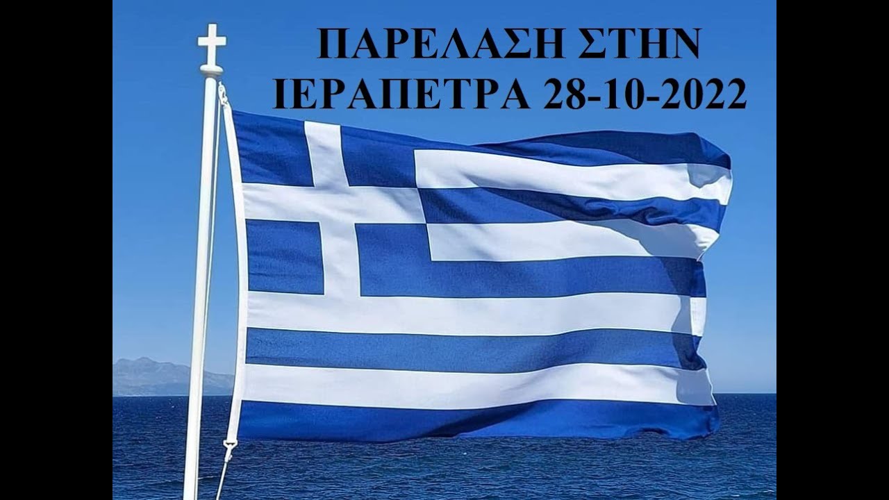 ΠΑΡΕΛΑΣΗ ΣΤΗΝ ΙΕΡΑΠΕΤΡΑ 28.10.2022 - YouTube