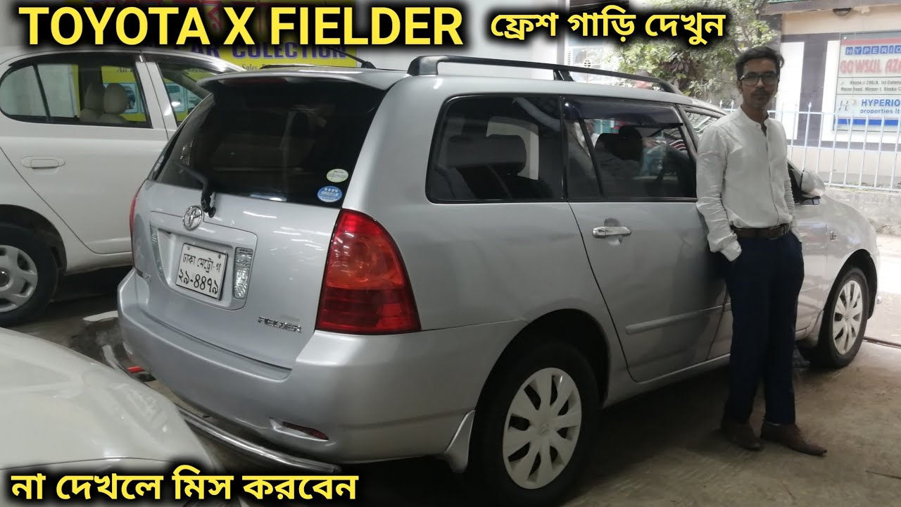 ফ্রেশ TOYOTA X FIELDER 2005 গাড়ি দেখুন // Used TOYOTA X FIELDER 2005 Car Price In Bd - YouTube