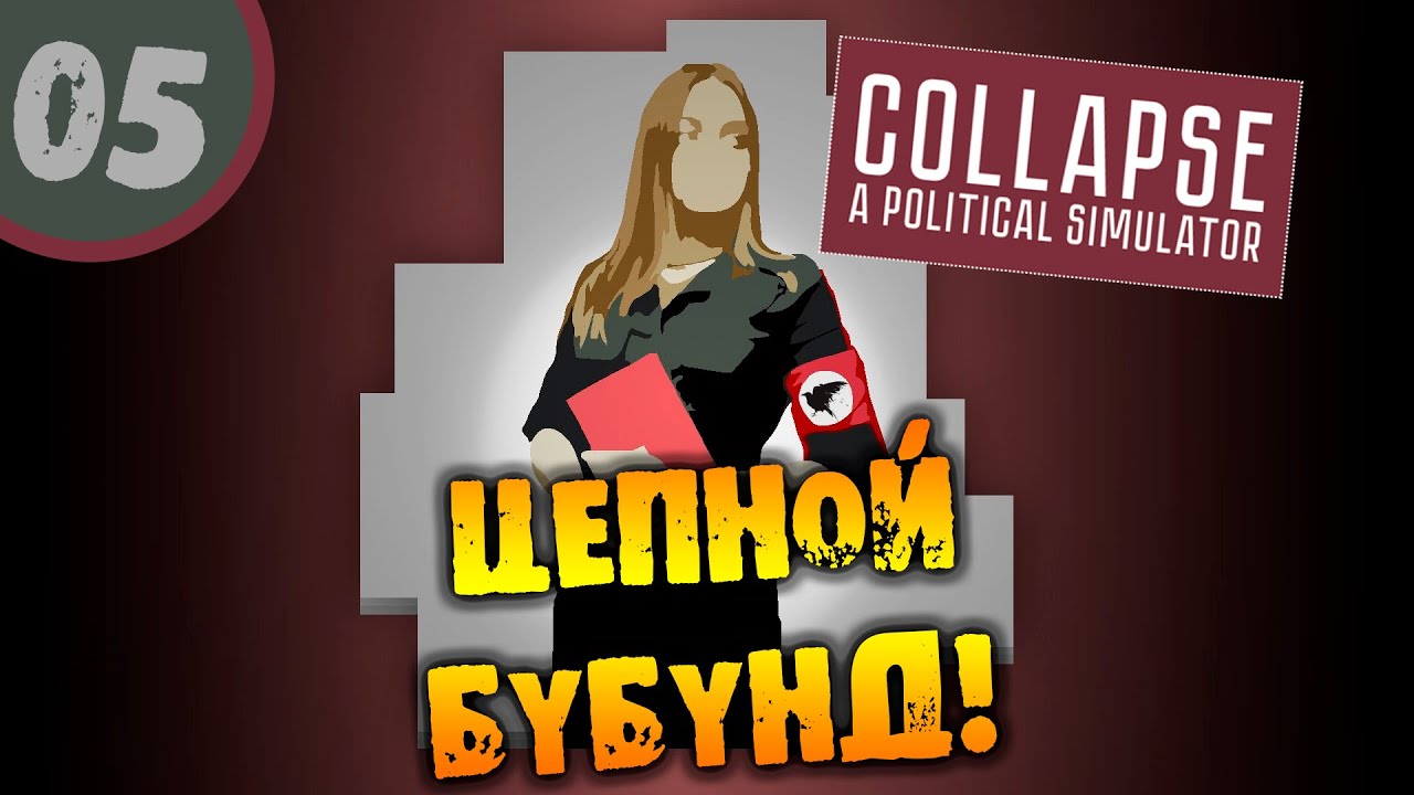 #05 ЦЕПНОЙ БУБУНД Collapse Political Simulator ПРОХОЖДЕНИЕ НА РУССКОМ ...