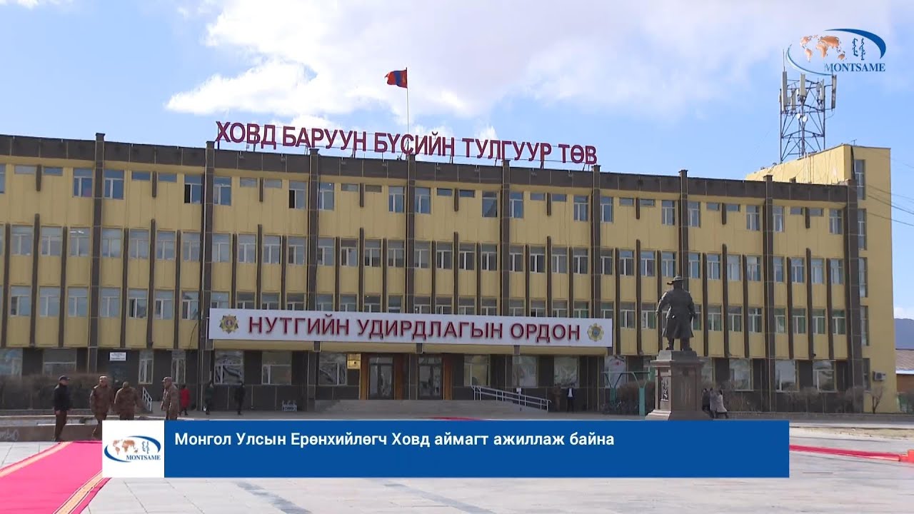 Монгол Улсын Ерөнхийлөгч Ховд аймагт ажиллаж байна Youtube