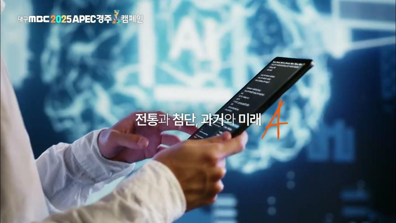 대구MBC 2025 APEC경주 캠페인 - YouTube
