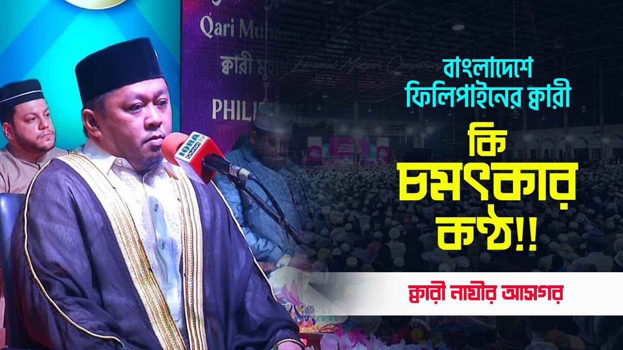 Qari Nazir Asgar | Philippines | World's Biggest IQRA Int'l Qirat ...