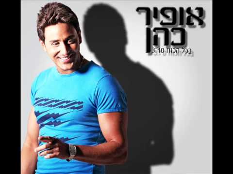 אופיר כהן בכל הכוח Ofir Cohen